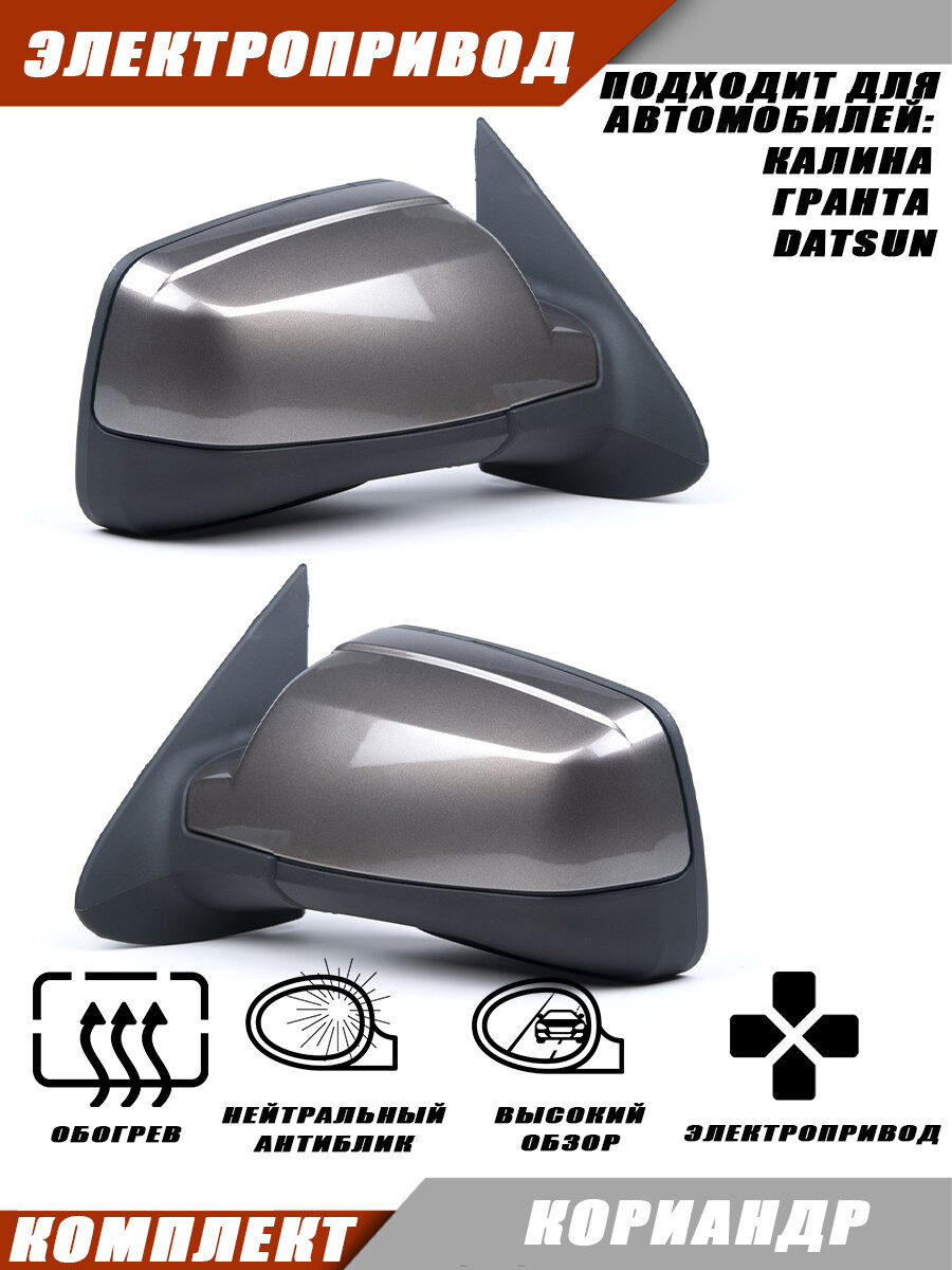 Зеркала с электроприводом и обогревом для Гранты 2190, Калины, цвет Кориандр 790