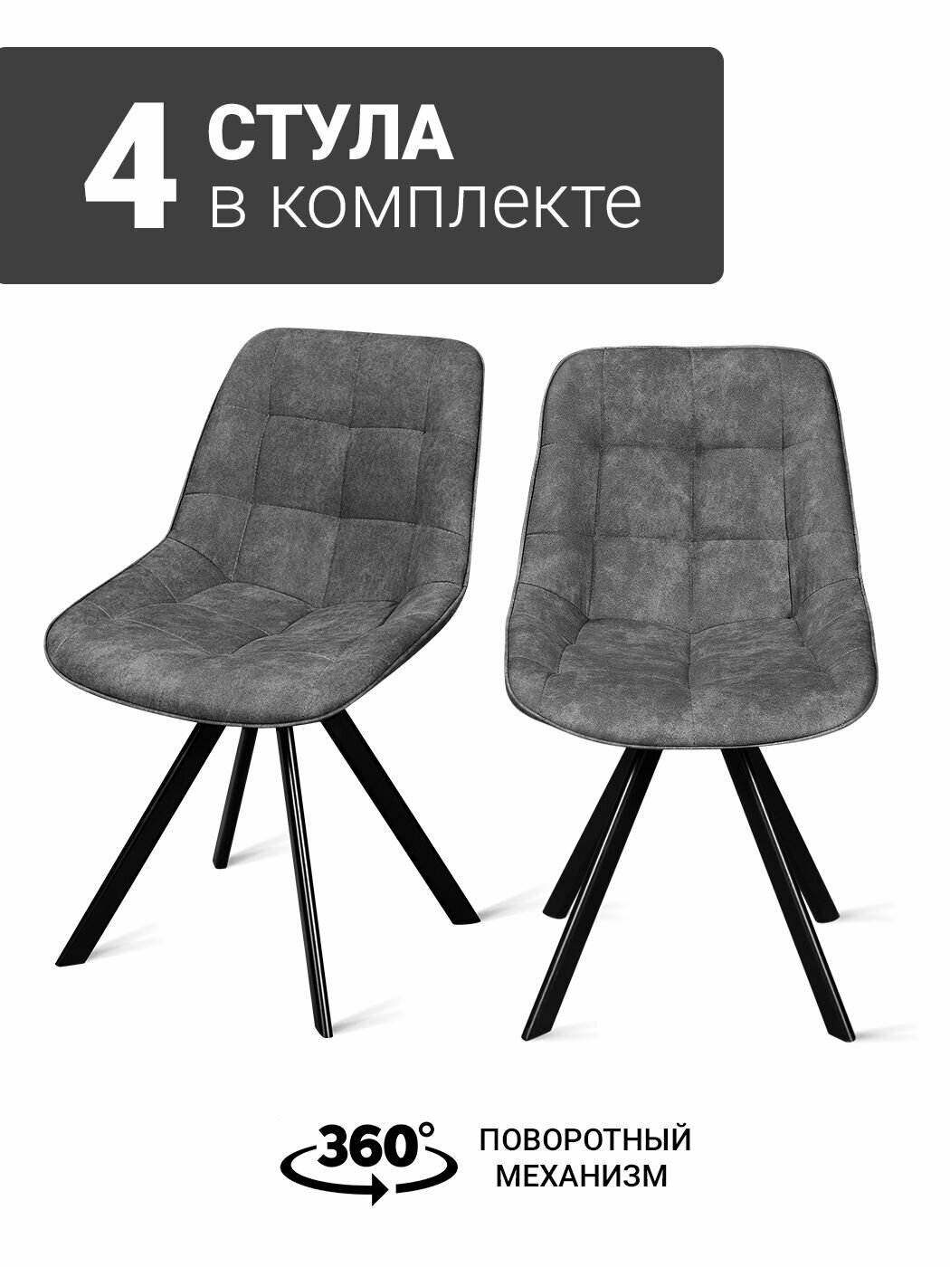 Стул B607-m COW GREY (4 шт.) с поворотным механизмом для кухни, экокожа серый, черные ножки, 48х56х83 см