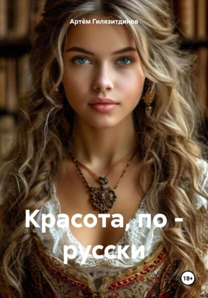Красота, по – русски [Цифровая книга]