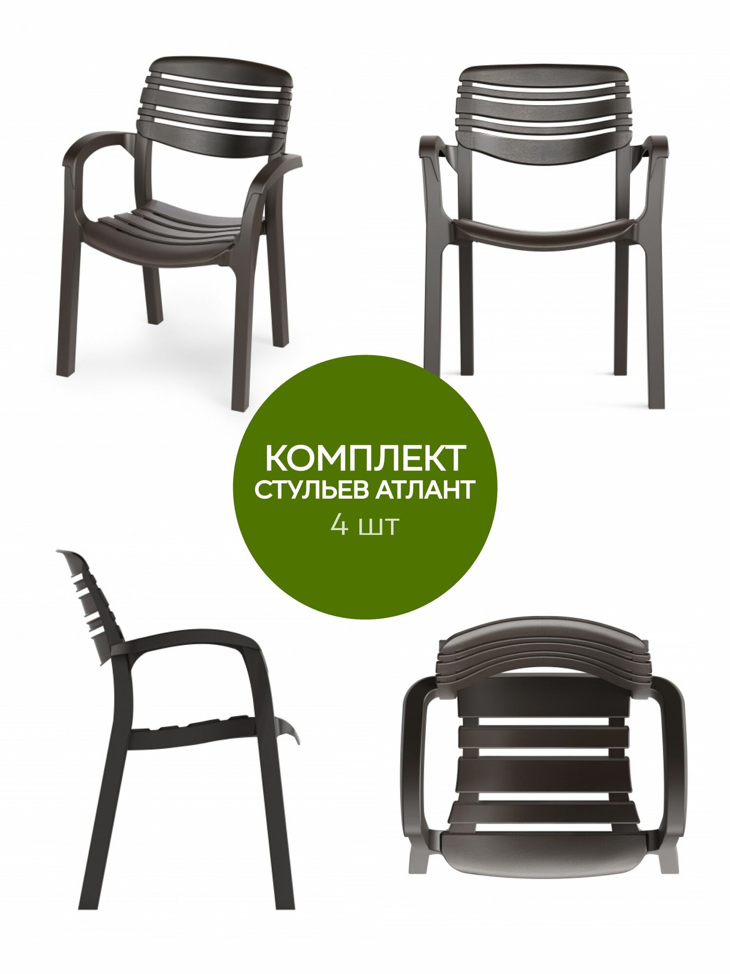Стулья садовые под дерево Атлант , мокко, комплект из 4 штук