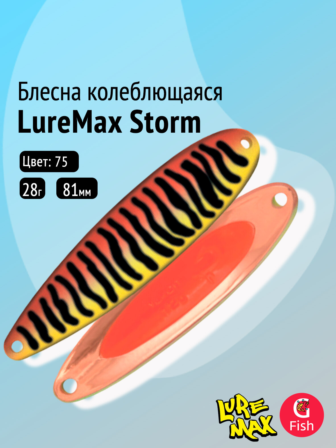 Блесна колеблющаяся LureMax "Storm" 81 мм, 28 грамм, цвет 75