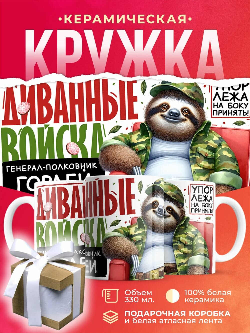 Кружка Диванные войска Генерал Гордей / 330 мл