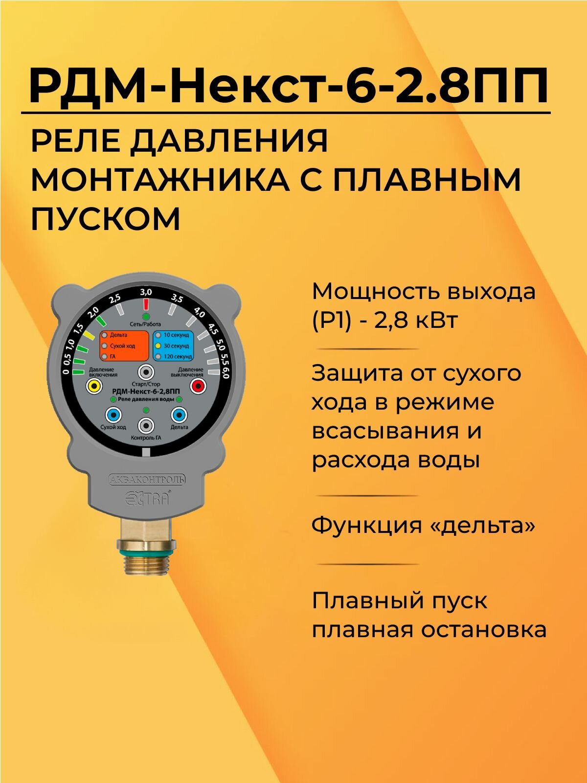 РДМ-Некст-6-2.8ПП Реле давления монтажника с плавным пуском. Extra Акваконтроль. Автоматика для насоса