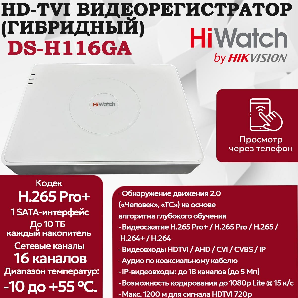Цифровой гибридный видеорегистратор HiWatch DS-H116GA 6 в 1 TVI, AHD, CVI, CVBS, IP-16 каналов 2МП+2 IP камеры, 1920х1080, 25к/с, H.265 Pro+, AoC, белый