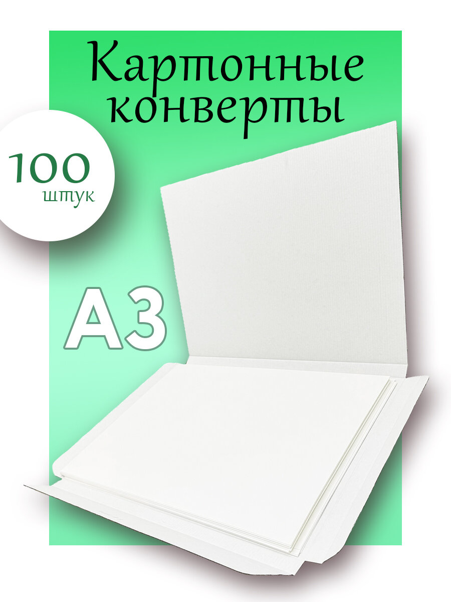 Плотные картонные конверты А3