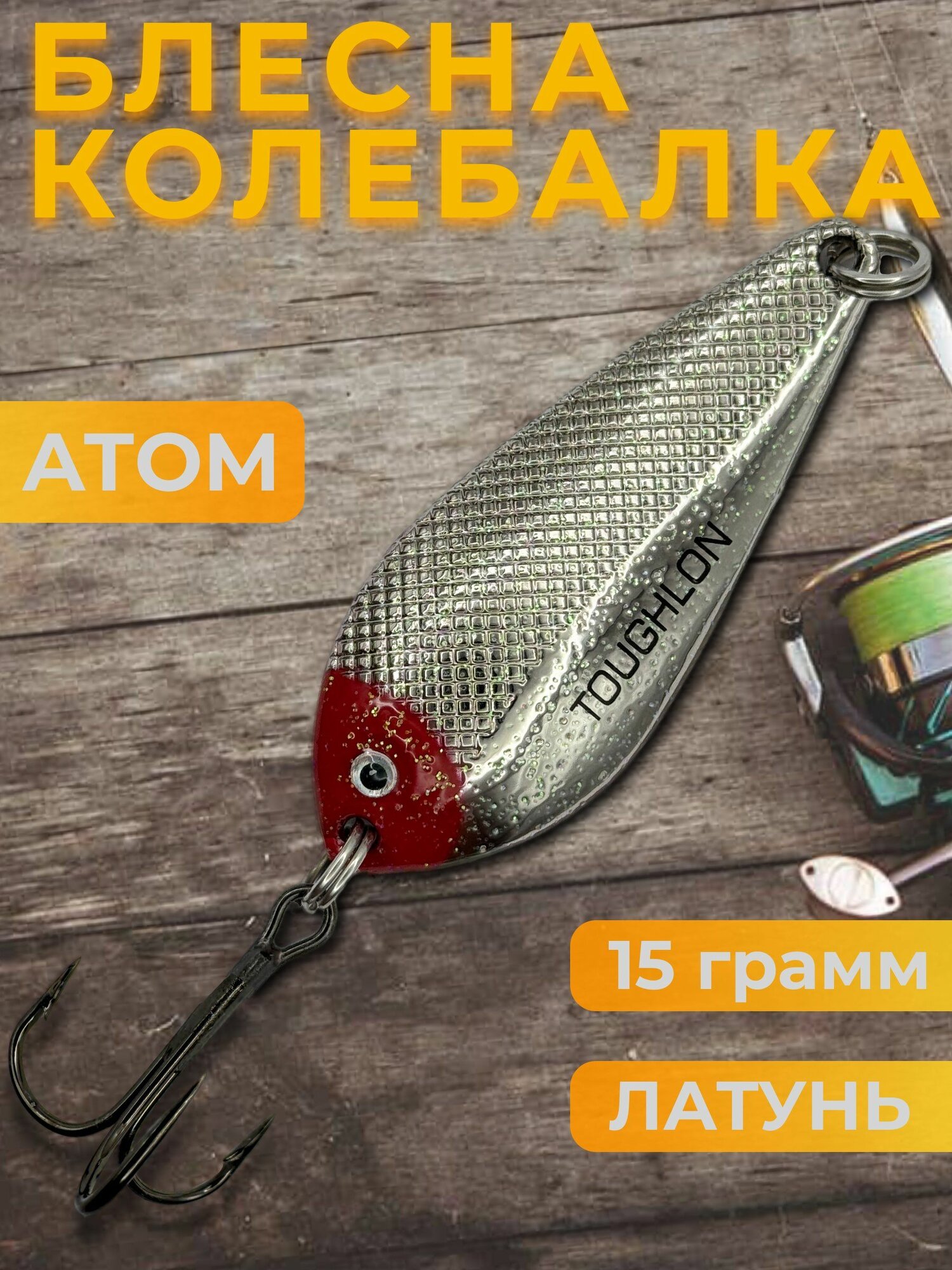 Блесна колебалка атом на щуку, жереха и судака