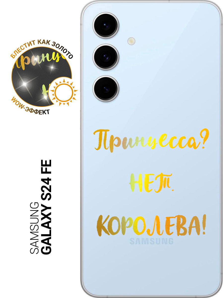 Силиконовый чехол на Samsung Galaxy S24 FE с принтом "Принцесса? Нет. Королева!"