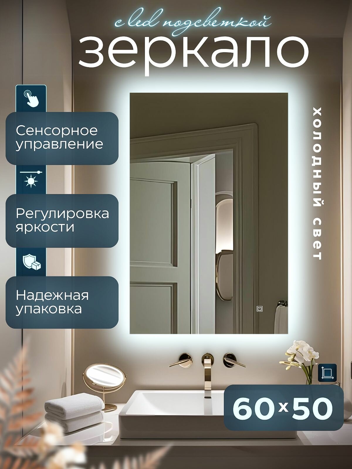 Настенное зеркало с подсветкой в ванную прямоугольное 50х60 см холодный свет сенсорное управление Mirror Planet