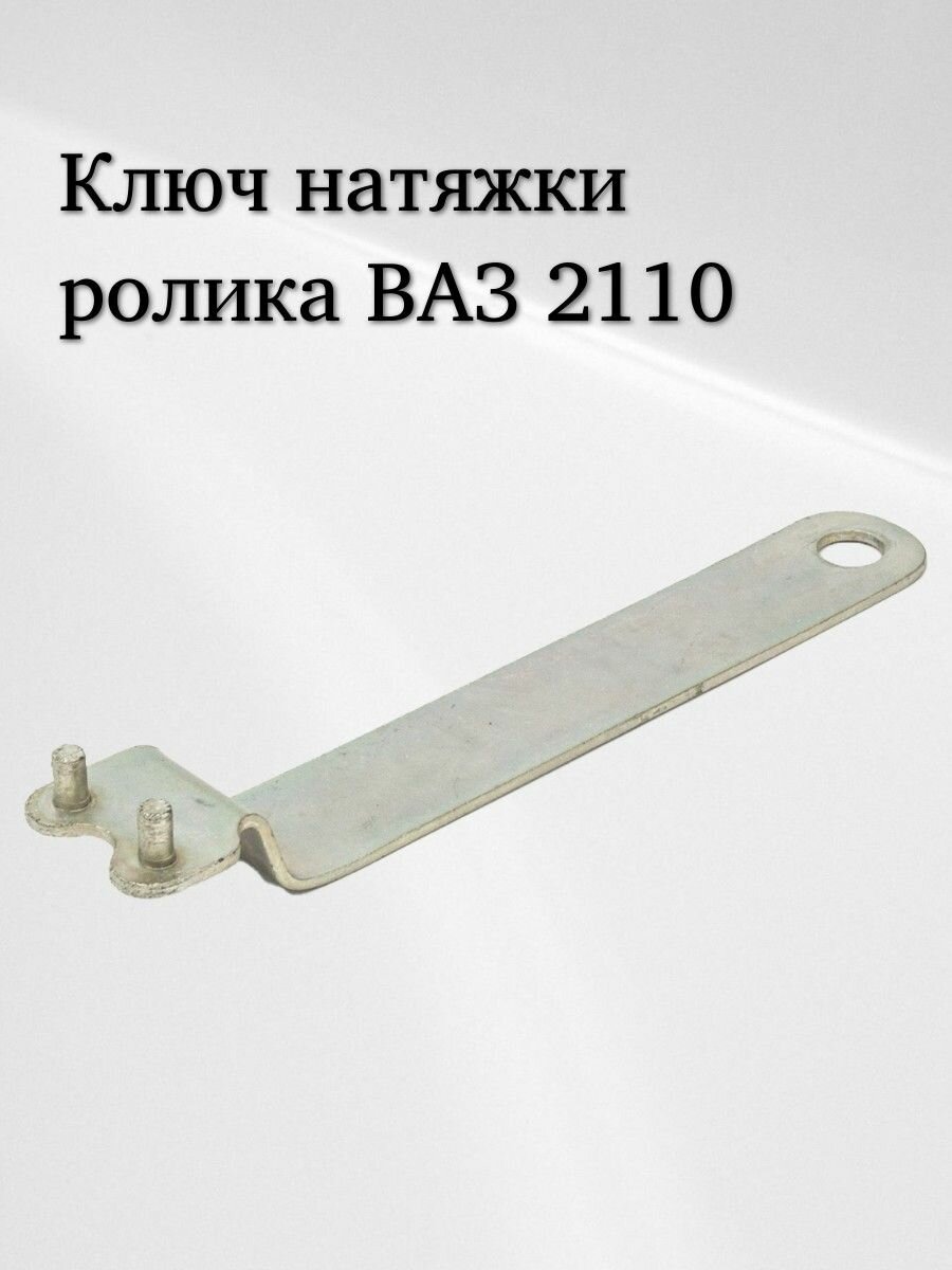 Ключ натяжки ролика ВАЗ 2110