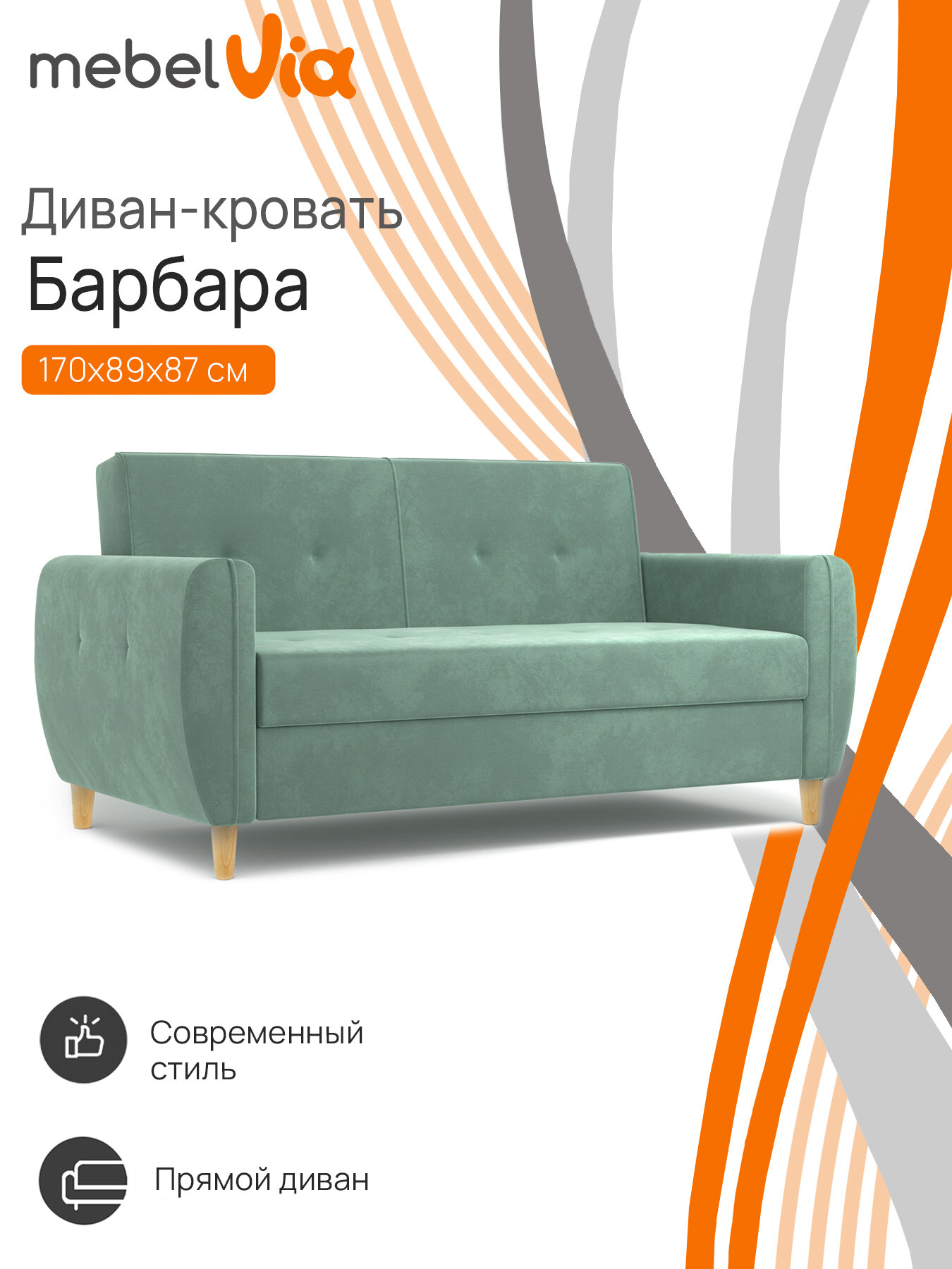 Диван-кровать Барбара, велюр, мятный, 170х89х87 см, MebelVia