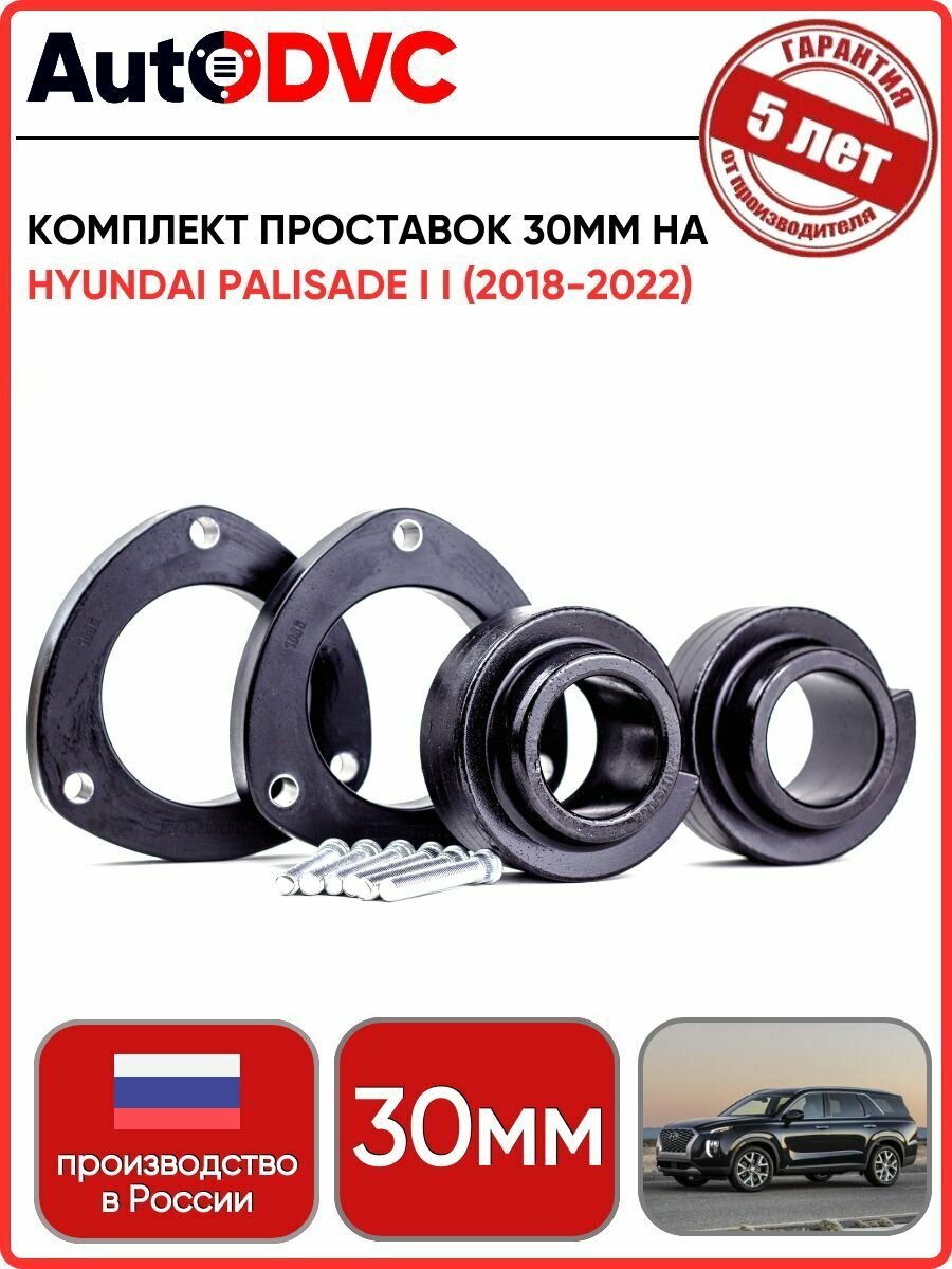 Комплект проставок 4 шт, 30мм. на Hyundai Palisade I I (2018-2022) AutoDVC из полиуретана для увеличения клиренса, хендай полисад