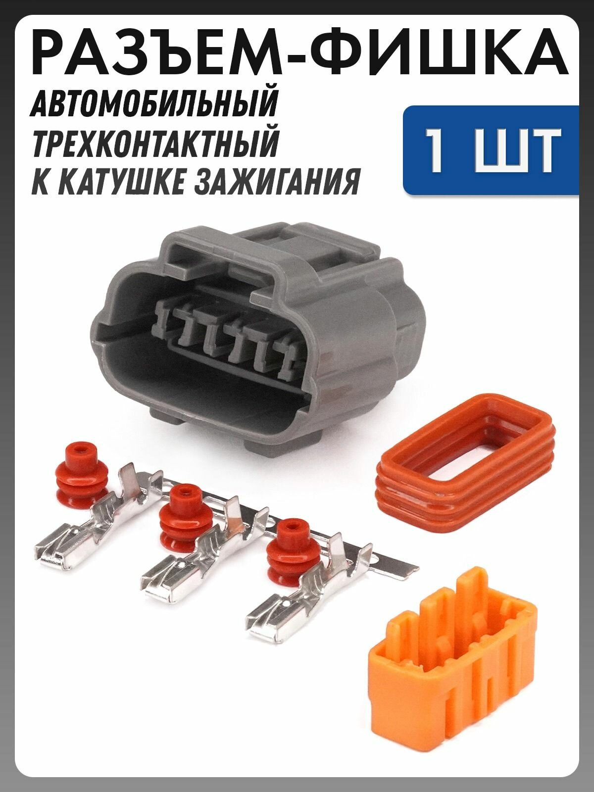 Разъем автомобильный к катушке зажигания для Mazda, Nissan, Mitsubishi, Suzuki, Honda, Infiniti, Renault и др.