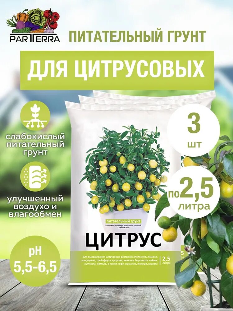Питательный грунт для цитрусовых 2,5л, 3 штуки