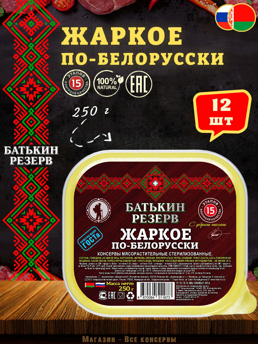Жаркое по-белорусски, Батькин резерв, ТУ, ламистер, 12 шт. по 250 г