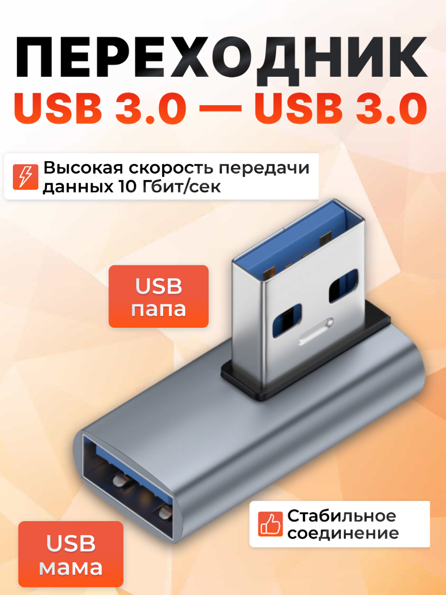 Переходник USB, угловой, для подключения устройств, с защитой порта