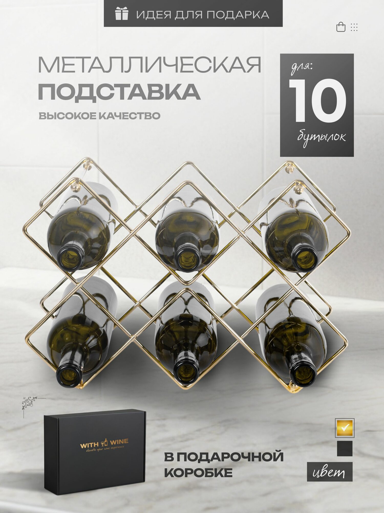 Держатель для винных бутылок на 10 бутылок стильная металлизированная подставка для вина в дом, бар или ресторан