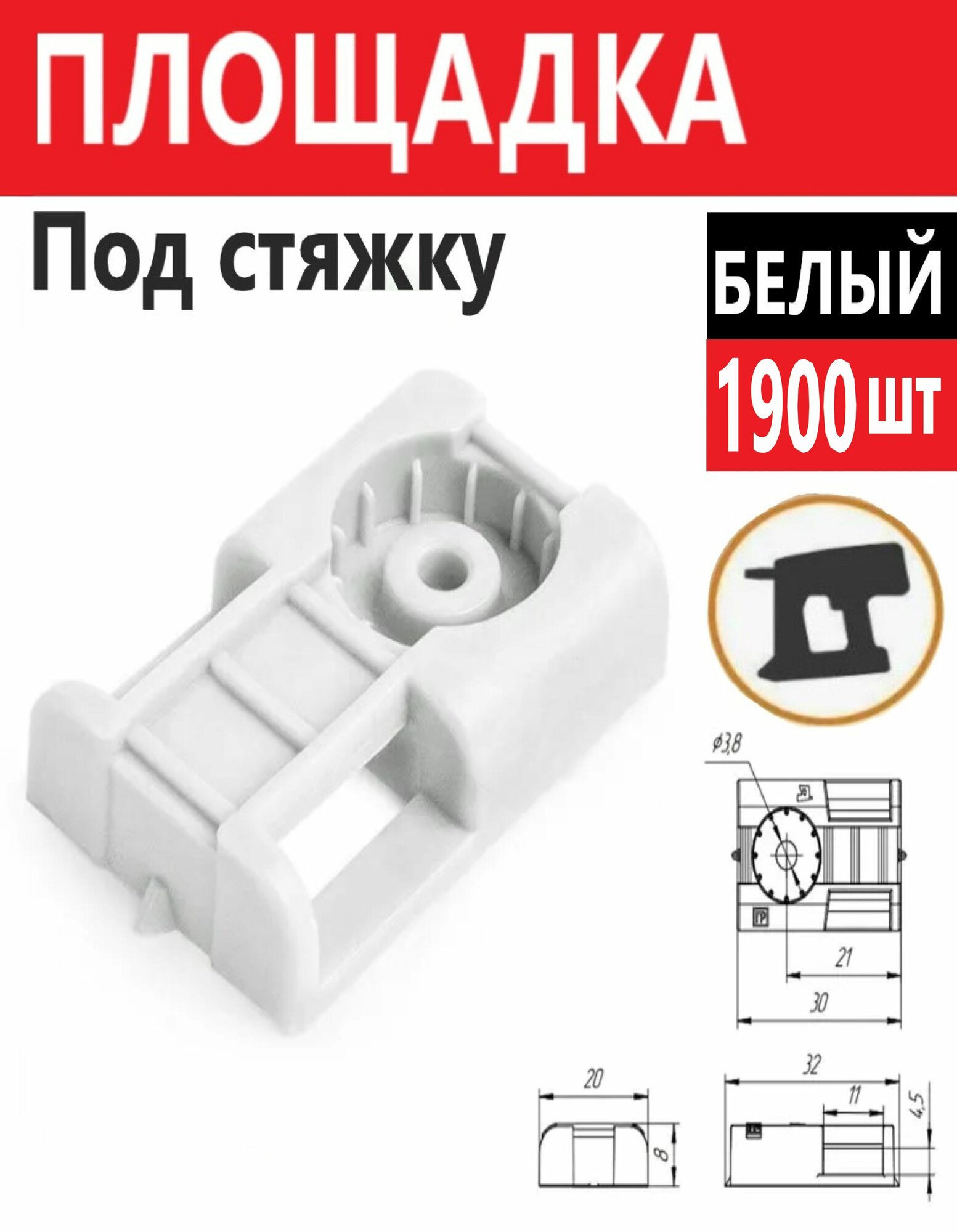 Площадка под стяжку для прямого монтажа белый 1900шт