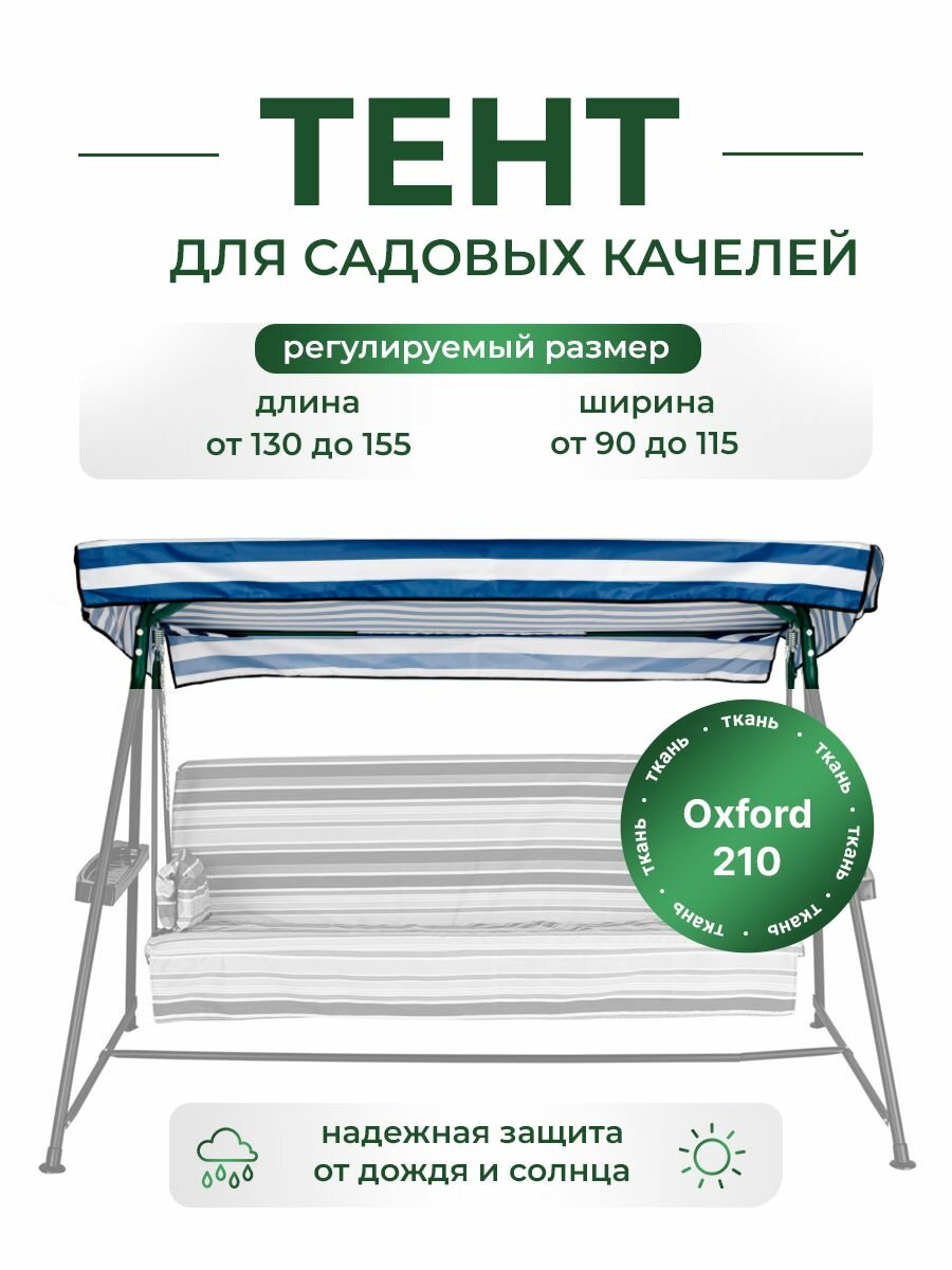 Тент для садовых качелей, крыша 130/155 x 90/115, водонепроницаемый Оксфорд, универсальный размер, синий белый
