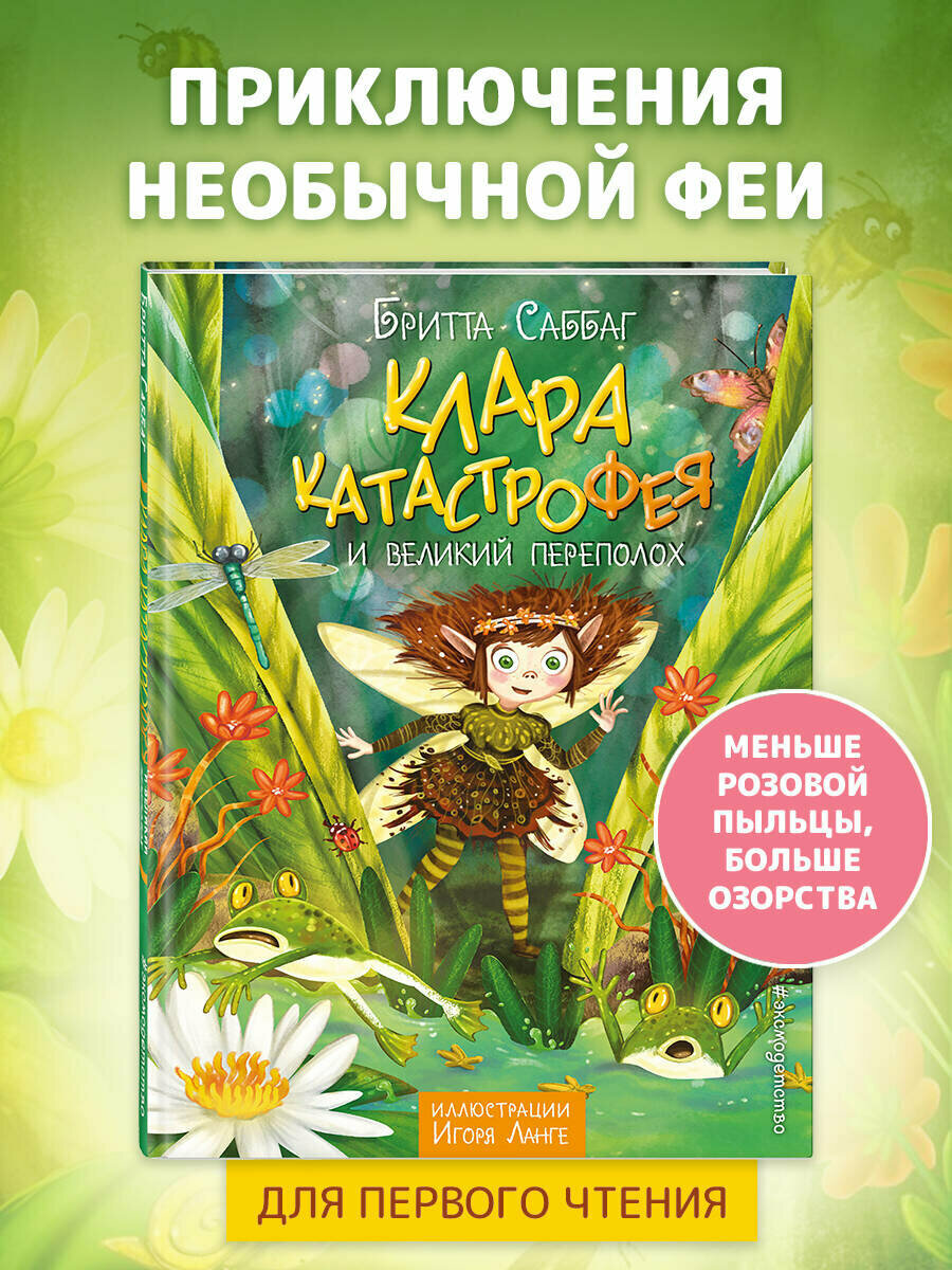 Саббаг Б. Клара Катастрофея и великий переполох (#1)