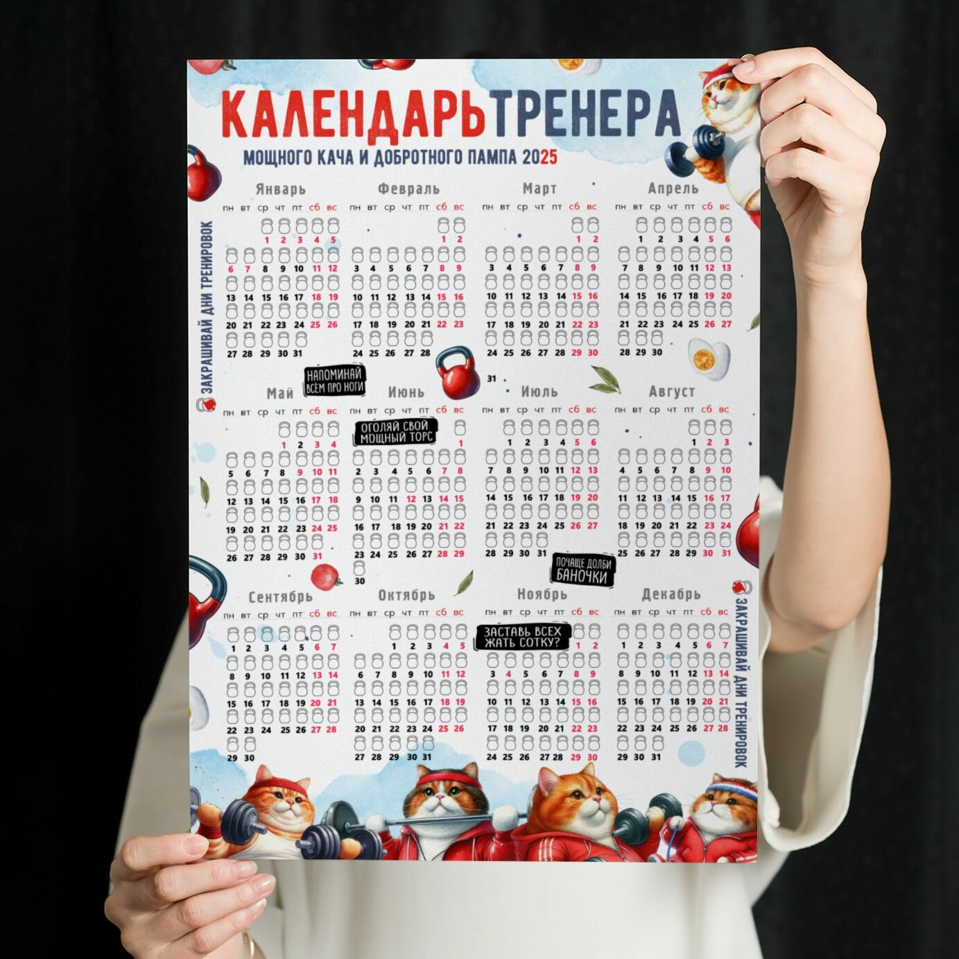 Календарь GOODbrelok настенный принт А1 День тренера - 0001