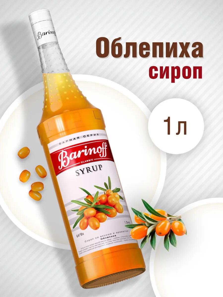Сироп Barinoff "Облепиха" пастеризованный, для алкогольных и безалкогольных коктейлей, кофе, пирожных, мороженого, 1 л.