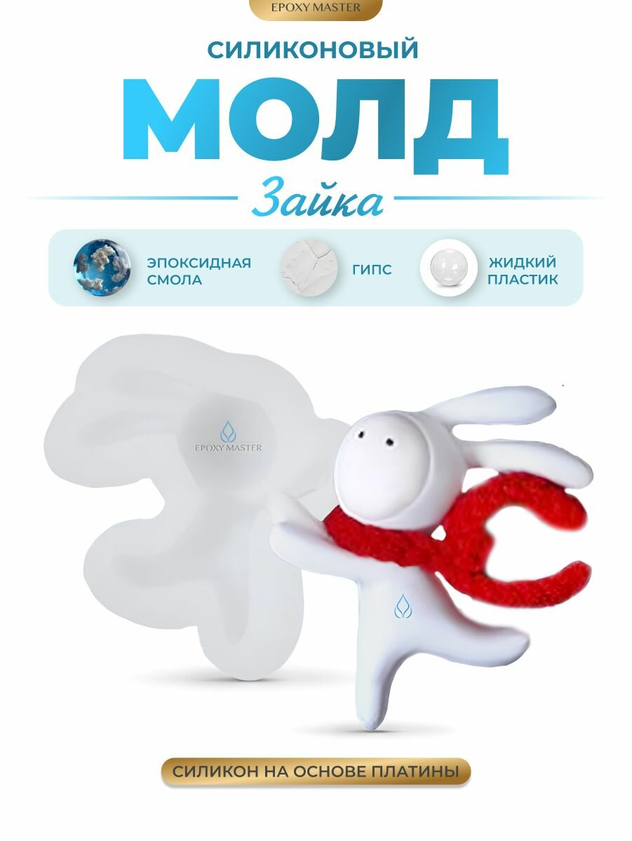 Силиконовый молд для эпоксидной смолы EPOXYMASTER Зайка №1, 5,5х5см