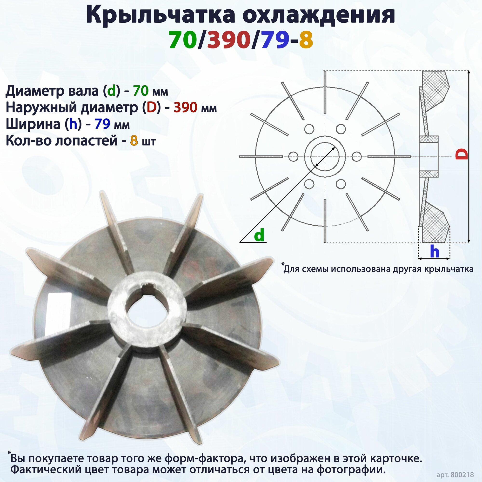 Вентилятор/крыльчатка охлаждения для электродвигателя/насоса на вал 70/390/79-8