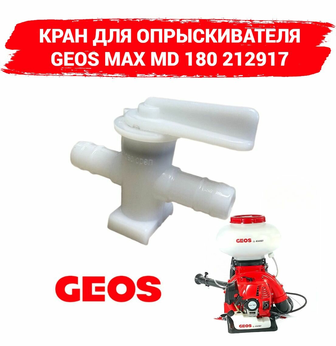 Кран для опрыскивателя ранцевого бензинового GEOS Max MD 180 212917, 02050190033
