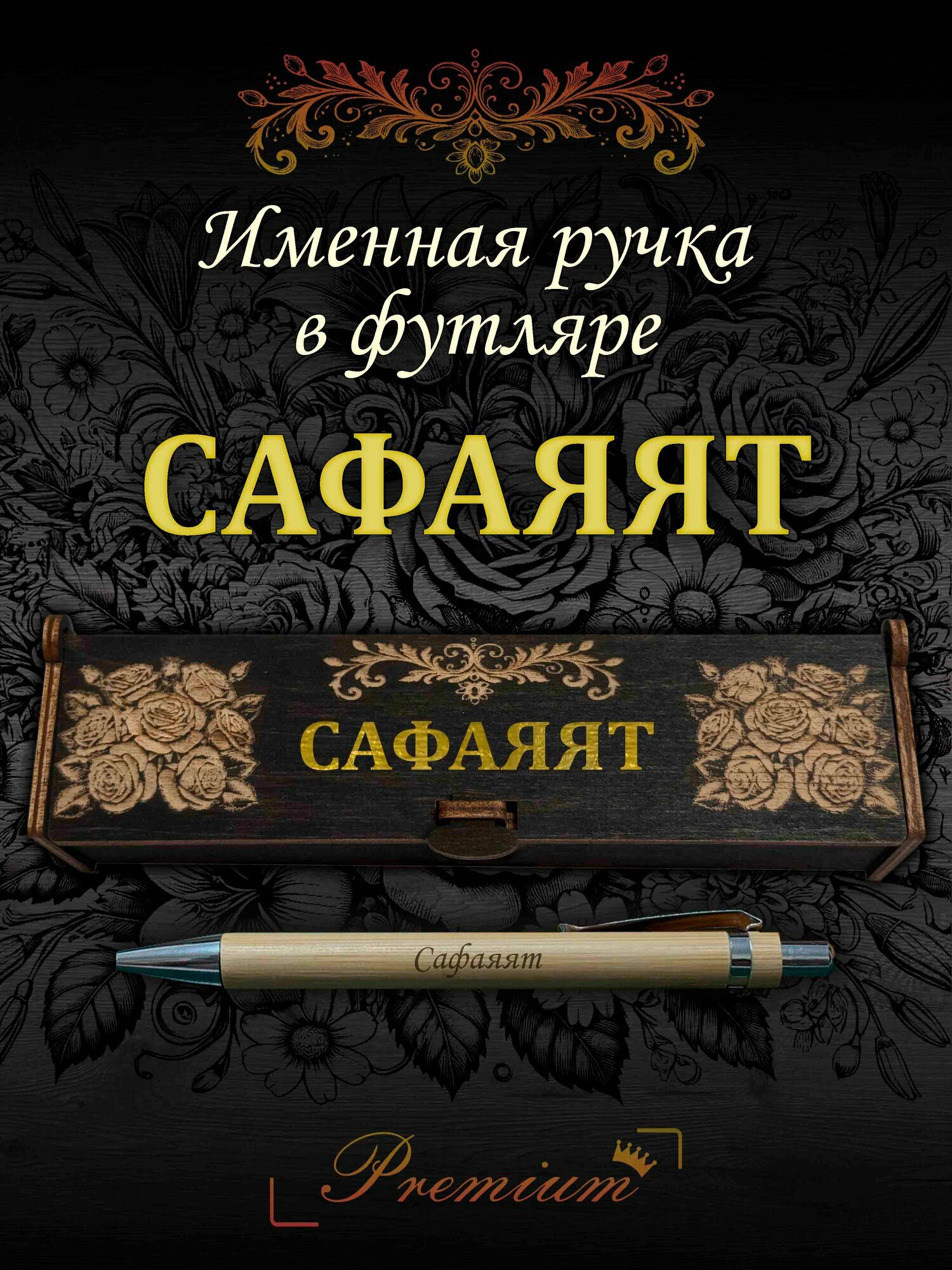 Подарочная бамбуковая ручка с гравировкой в деревянном футляре Сафаяят