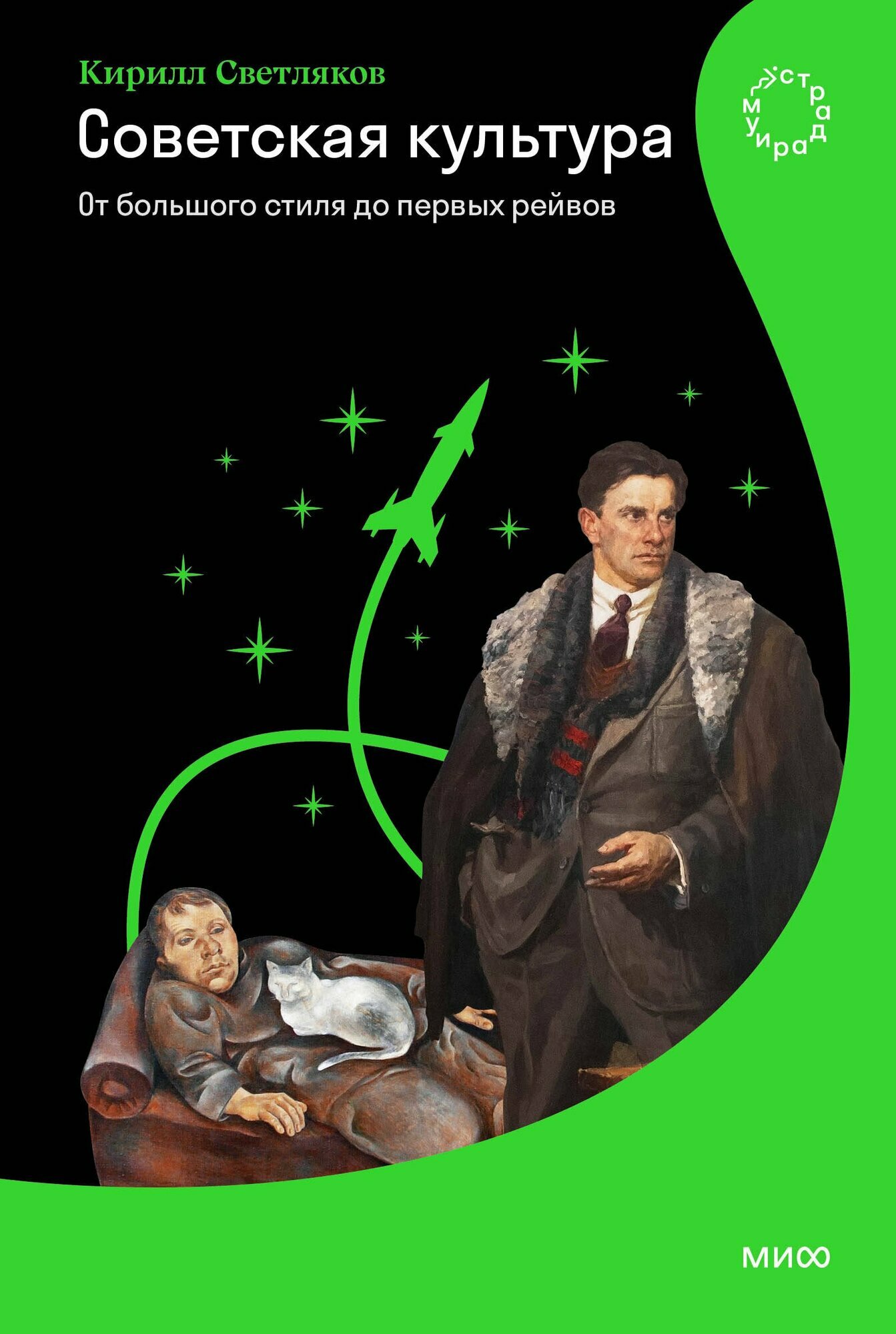 Советская культура. От большого стиля до первых рейвов (Кирилл Светляков)