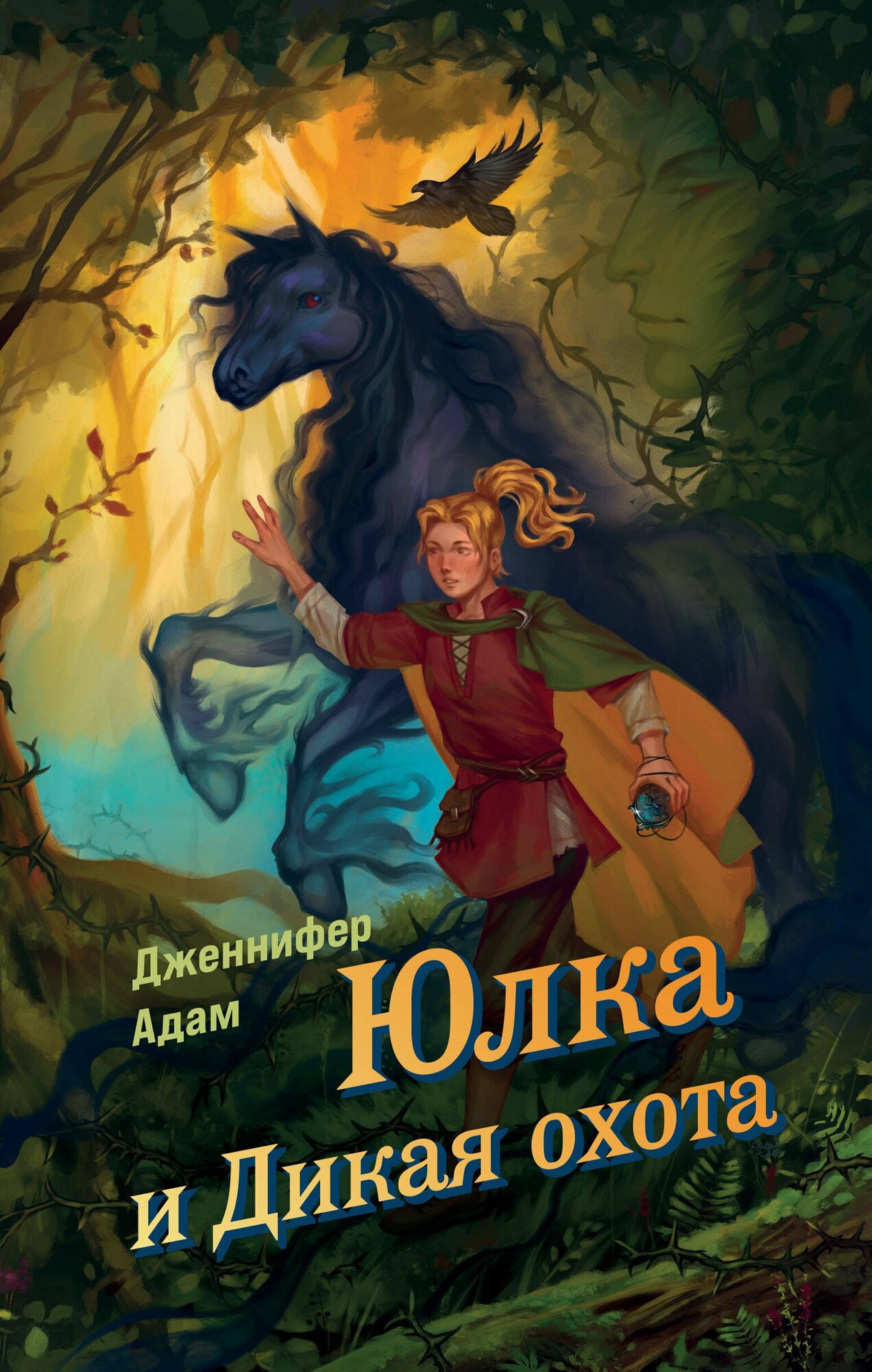 Ласточка и Дикая охота (Lark and the Wild Hunt by Jennifer Adam) (у. н.)