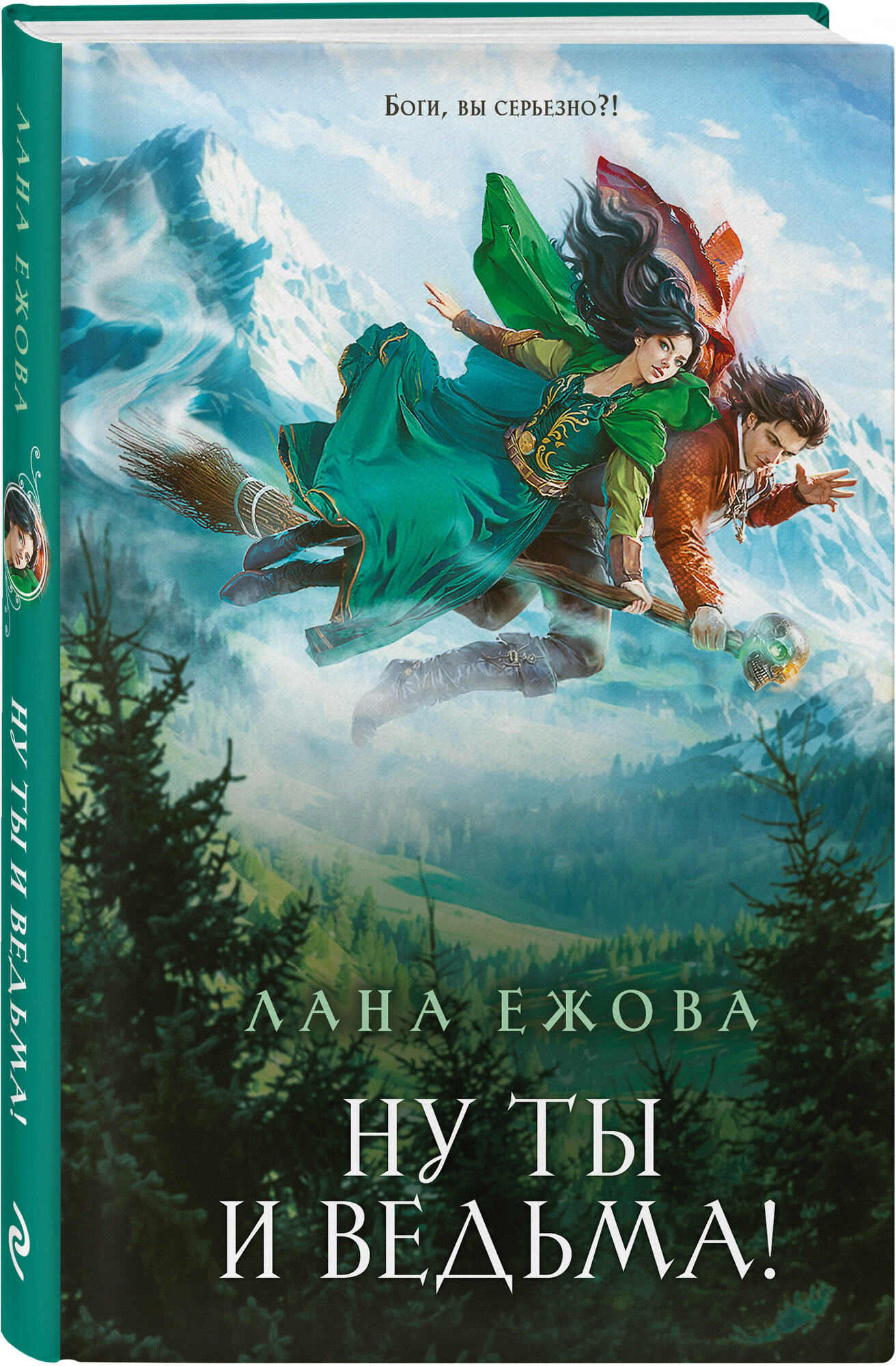 Ежова Л. Ну ты и ведьма!