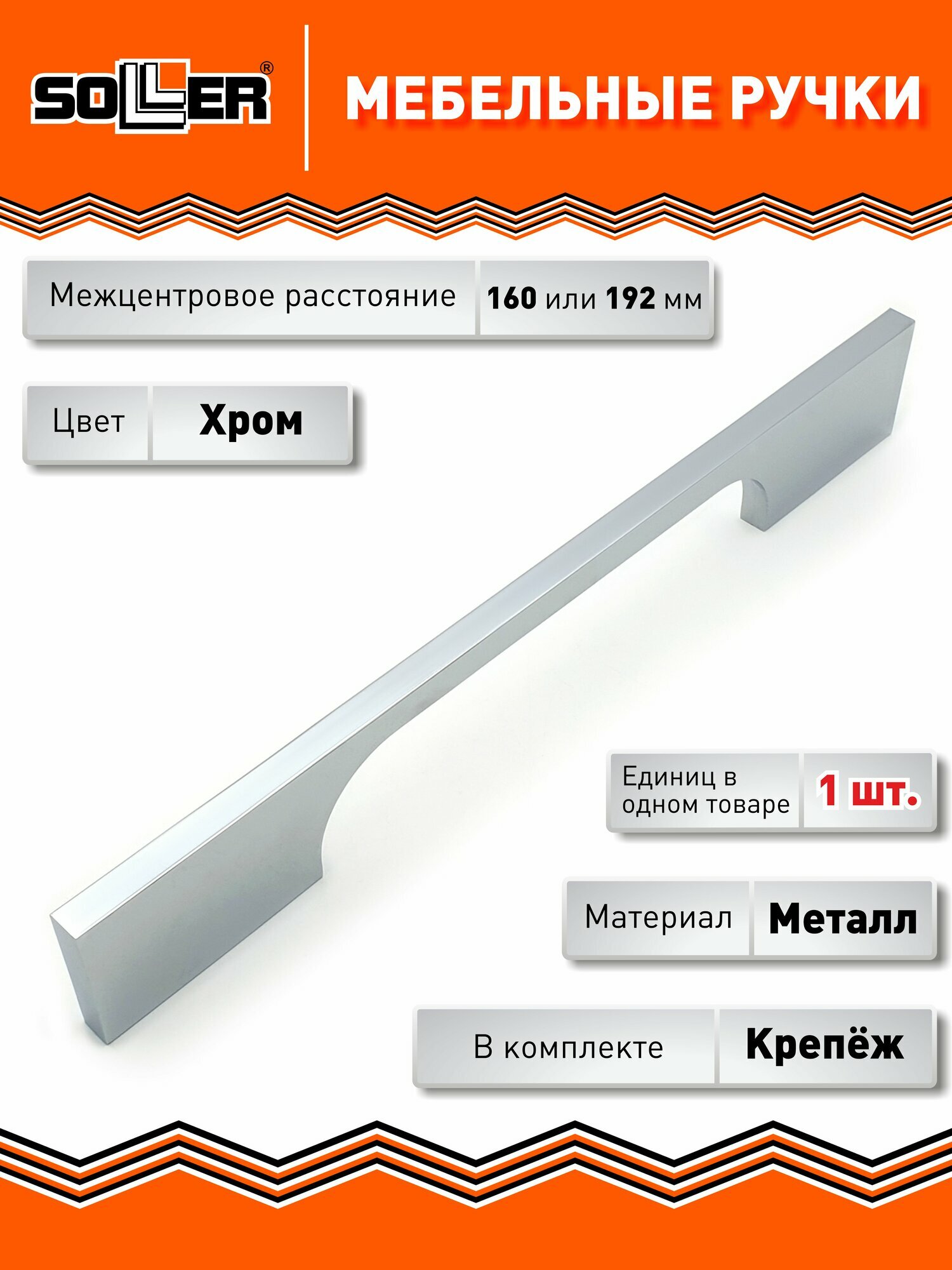 Ручка мебельная SOLLER К21-160/192, цвет хром, м/ц 160 или 192 мм