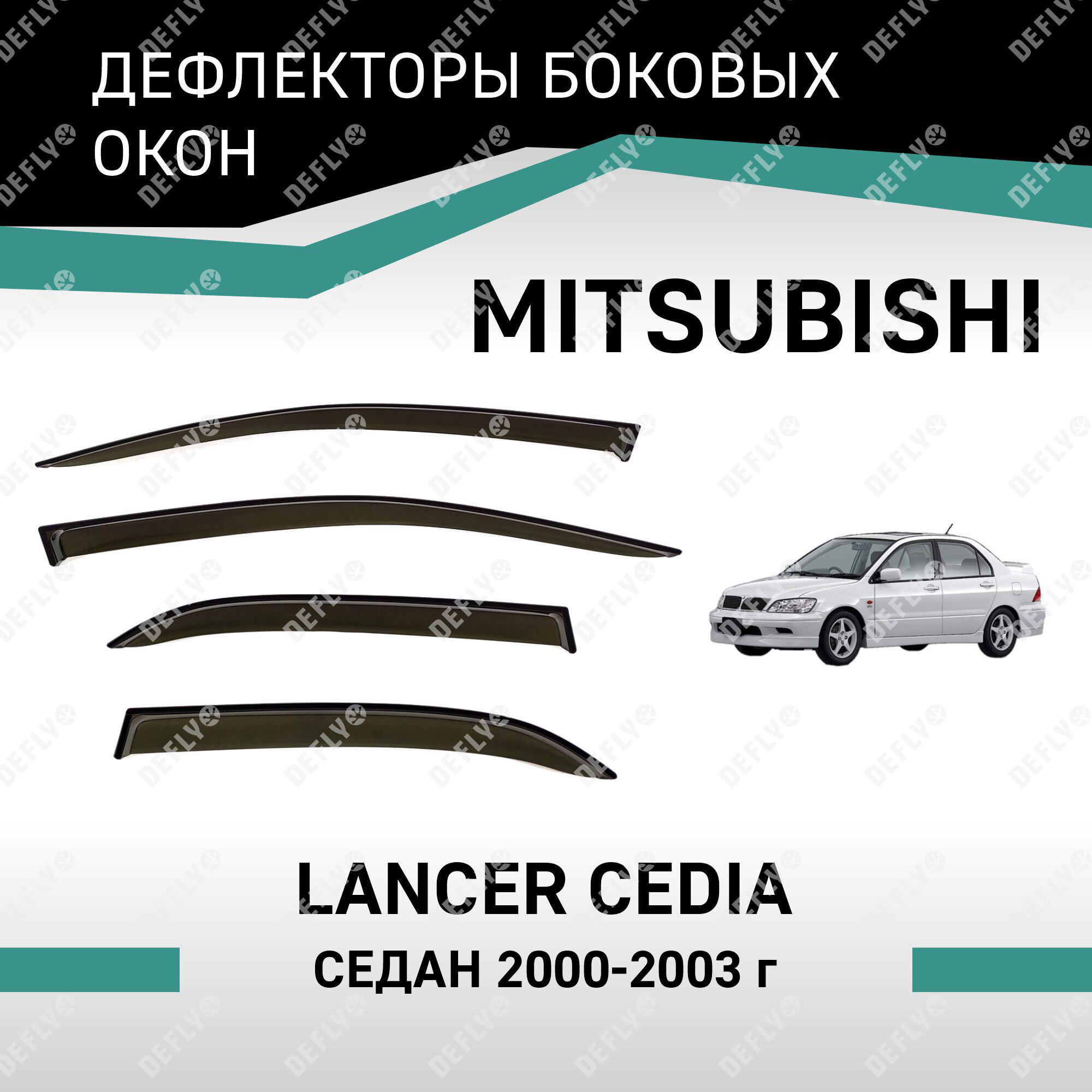 Дефлекторы окон Defly Mitsubishi Lancer Cedia 2000-2003 седан, высококачественное оргстекло