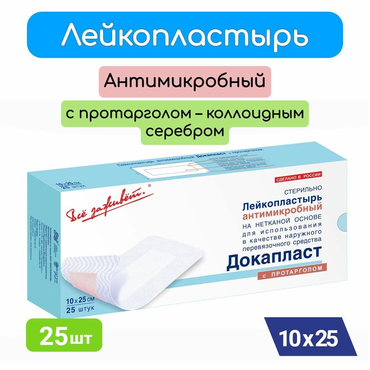 Лейкопластырь Докапласт с протарголом - коллоидным серебром, 10 x 25см 25шт