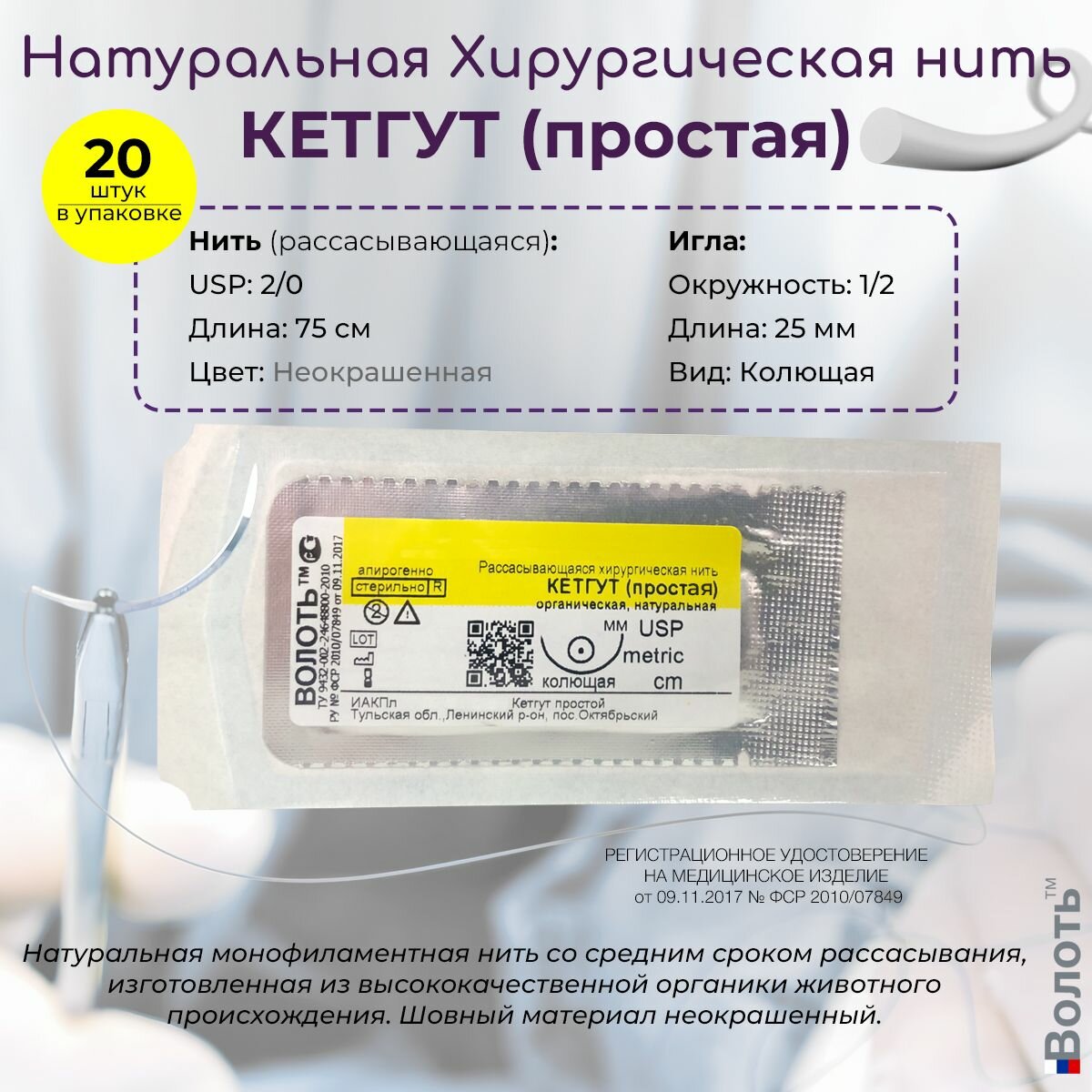 Натуральный шовный материал Волоть Кетгут (простой) - органическая рассасывающаяся хирургическая нить USP 2/0 (3,5) 75см неокрашенная с 1/2 колющей иглой 25мм, 20шт. в упаковке