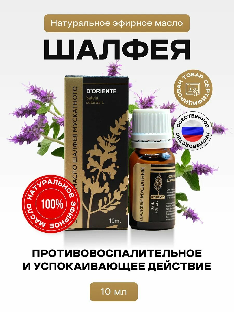Эфирное масло D'ORIENTE Шалфей, 10 мл, для ароматерапии, для бани, сауны