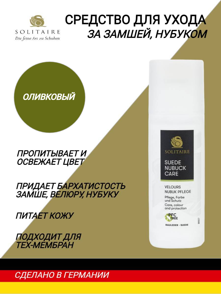 Средство для замши, велюра, нубука SOLITAIRE Suede Nubuk 75 ml, цвет - оливковый, краска, средство для ухода