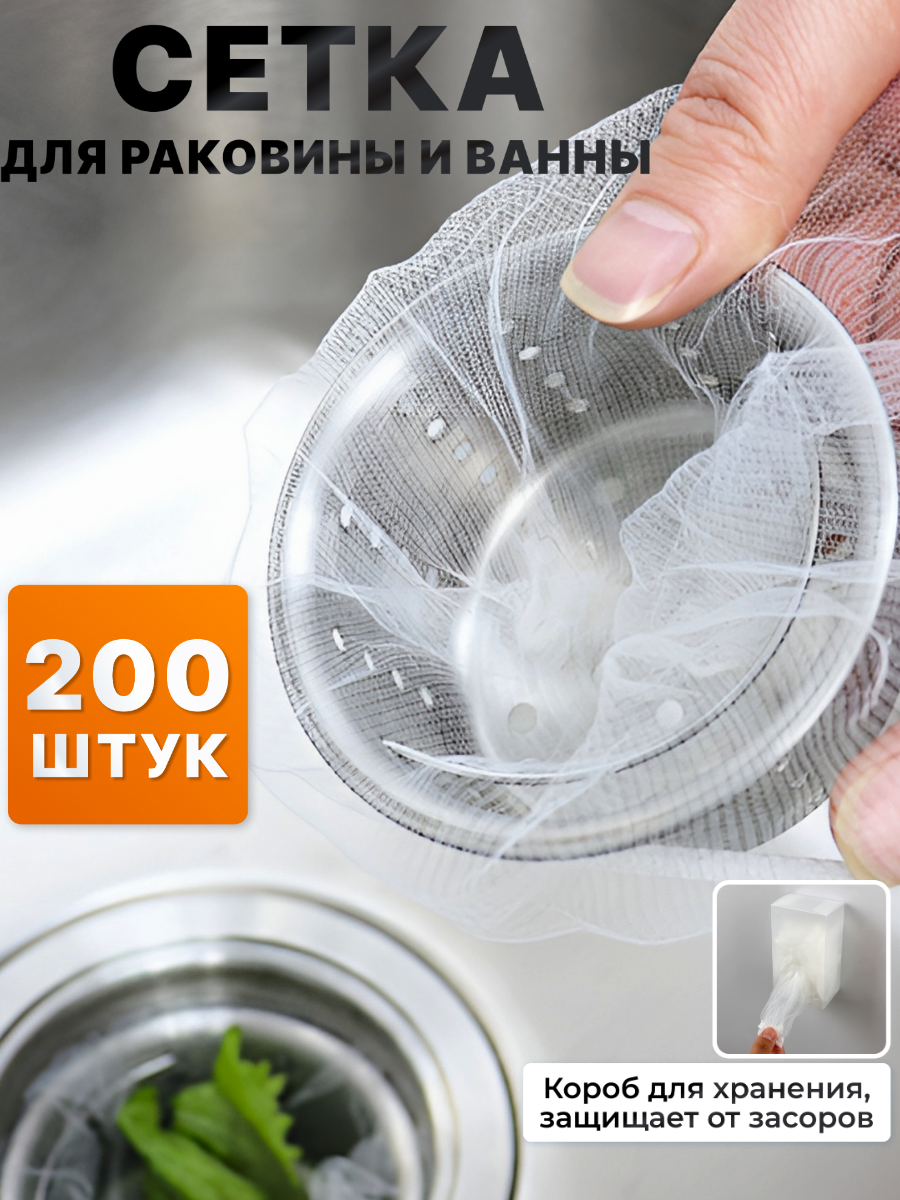 Сеточка фильтр для раковины на кухню, одноразовая, 200 шт, для ванны