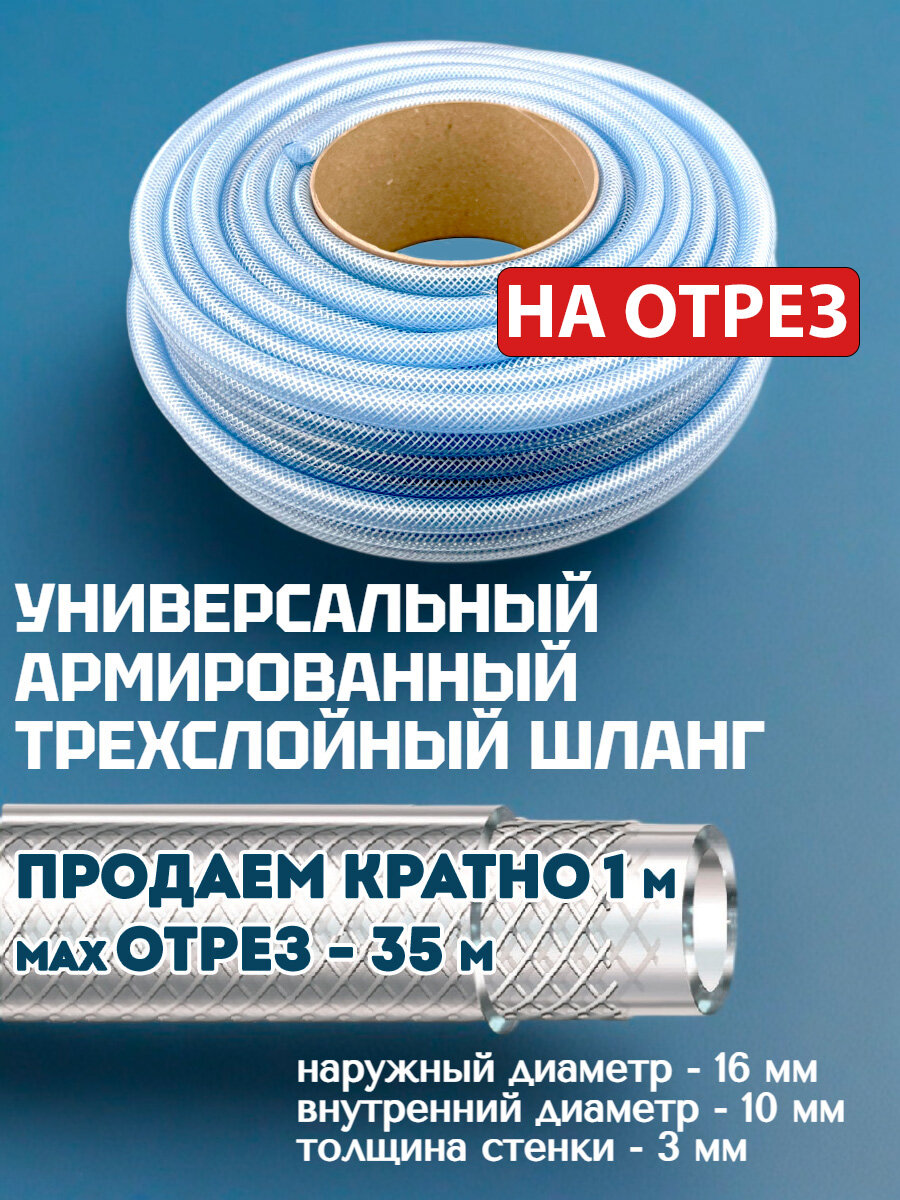 Шланг (на отрез) прозрачный пищевой армированный трехслойный 10 х 16 мм - 1 м