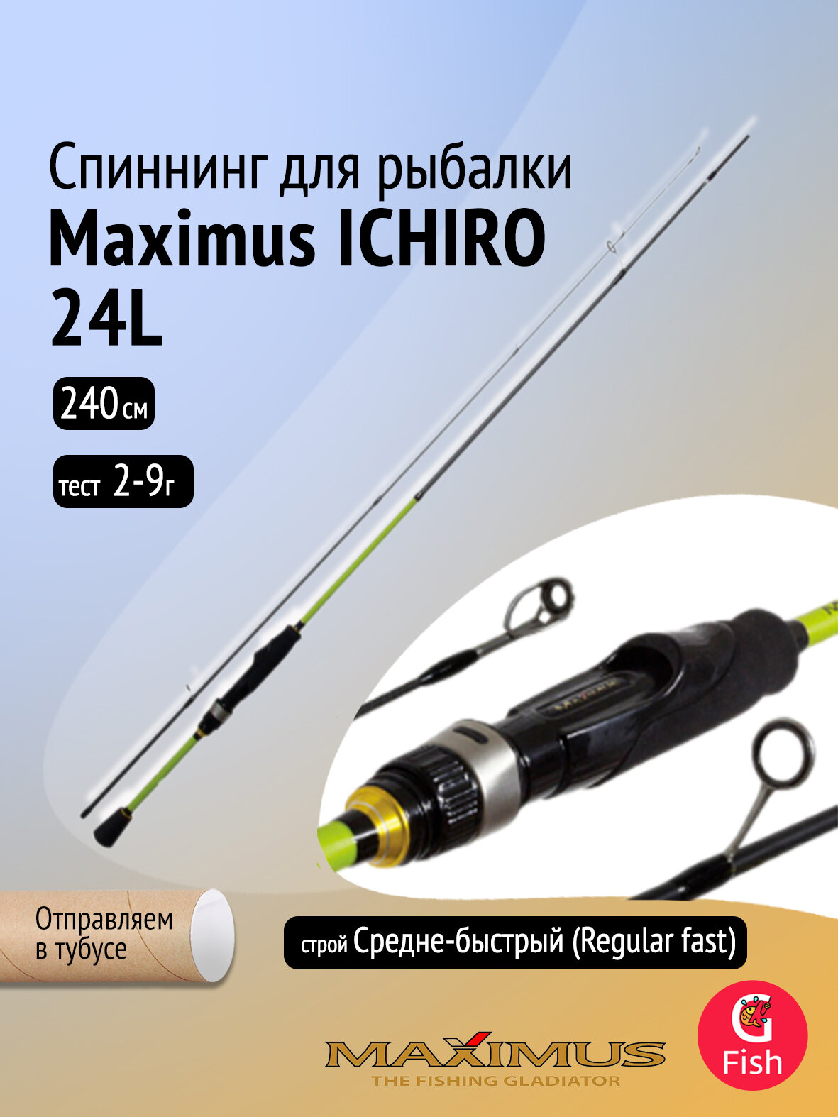 Спиннинг Maximus ICHIRO 24L 2,4m 2-9g (MSI24L) штекерный, микроколебалки, воблеры, транспортировочный тубус