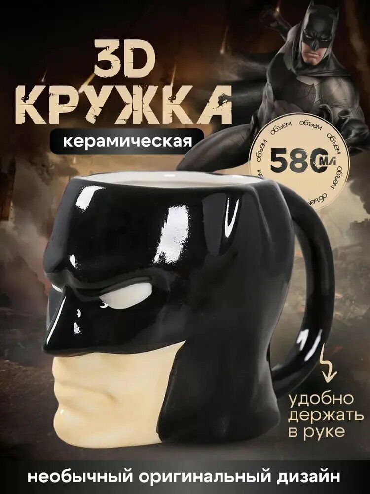 Кружка "Кружка керамическая для чая и кофе бэтмен подарочная", 580 мл, 1 шт
