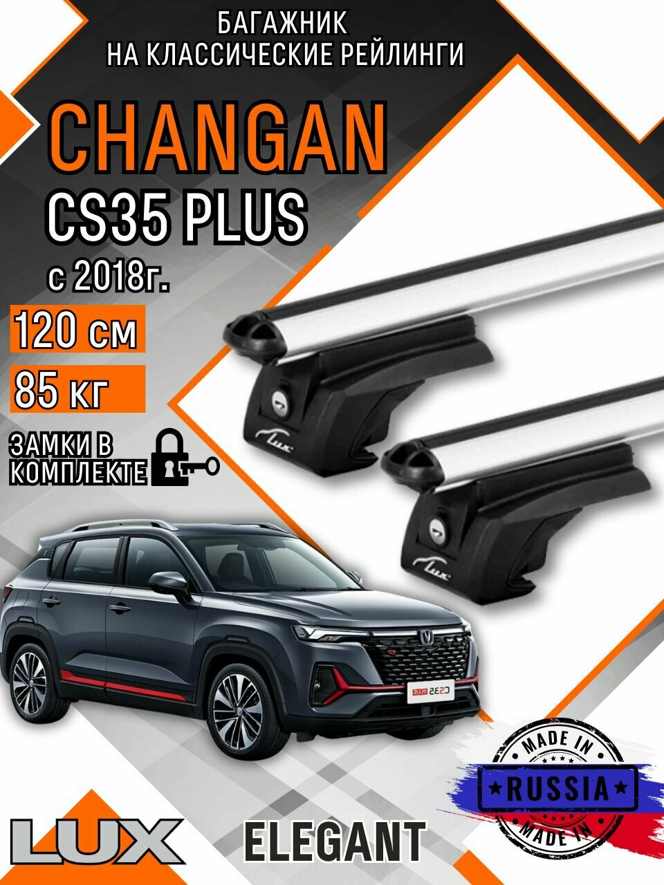 Багажник на крышу авто на рейлинги Changan CS35, CS35PLUS (Чанган CS35, CS35 плюс) с аэро дугими 120см люкс Элегант