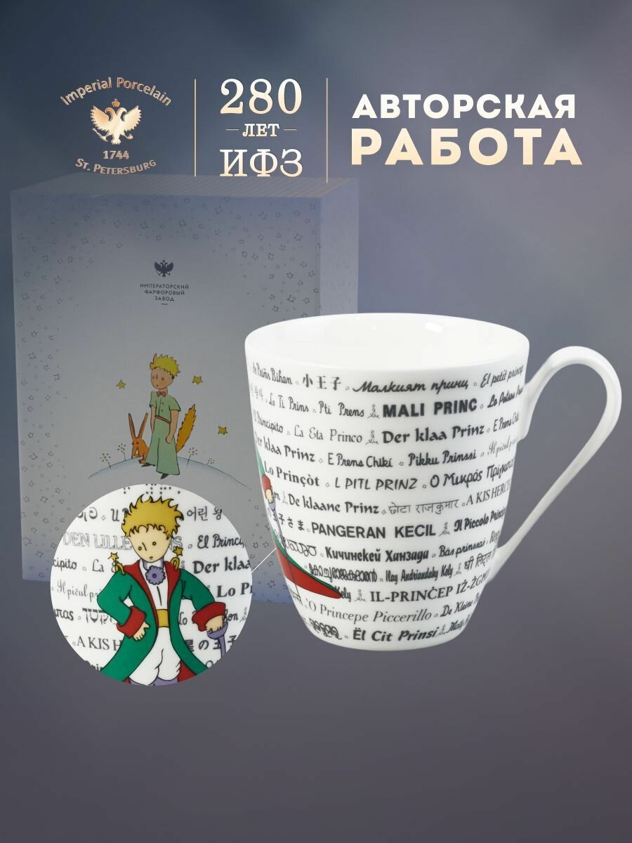 Кружка 450 мл. "Вариации", "Маленький принц". Подарочный набор. Костяной фарфор. Императорский фарфоровый завод ИФЗ ЛФЗ.