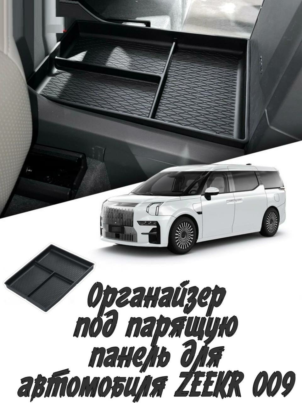 Органайзер в парящую панель для автомобиля Zeekr 009 2022-2023, черный