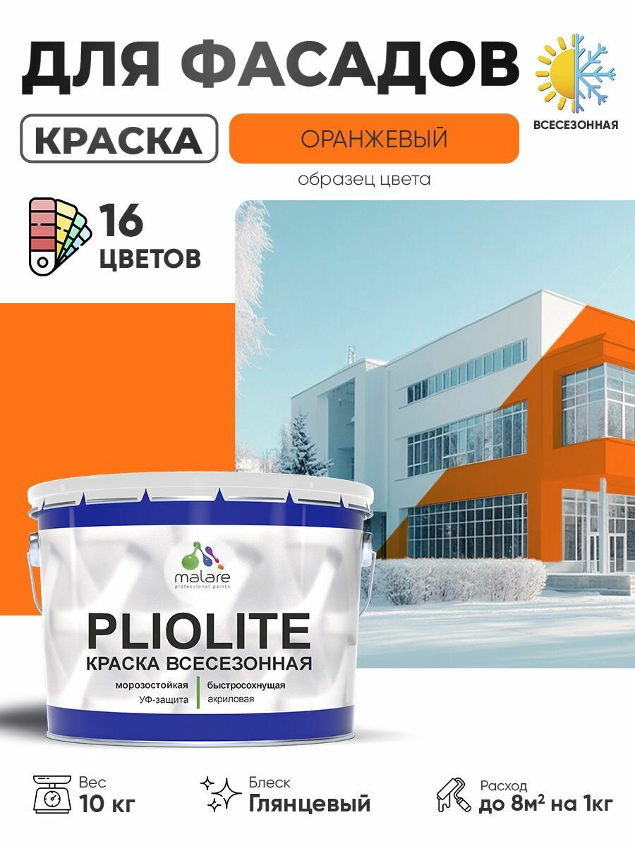 Краска-эмаль Pliolite всесезонная, зимняя, для всех типов поверхностей, антикоррозионная, RAL 2004, оранжевый, глянцевая, 10 кг.
