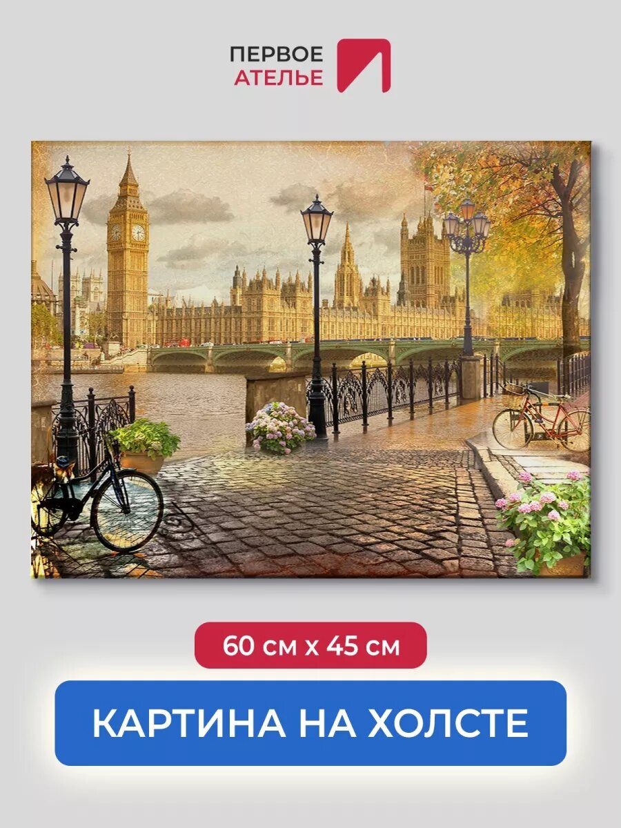 Картина на стену на холсте для интерьера первое ателье "Вид с набережной на туманный Лондон" 60х45 см (ШхВ), на деревянном подрамнике Premium