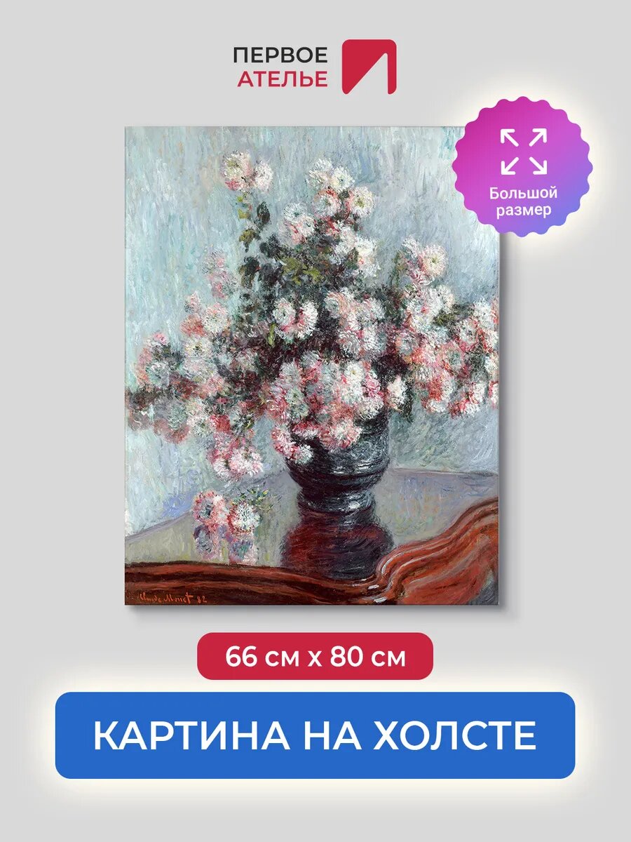 Картина на холсте репродукция Клода Моне "Хризантемы 2" 60х73 см (ШхВ) для интерьера на стену