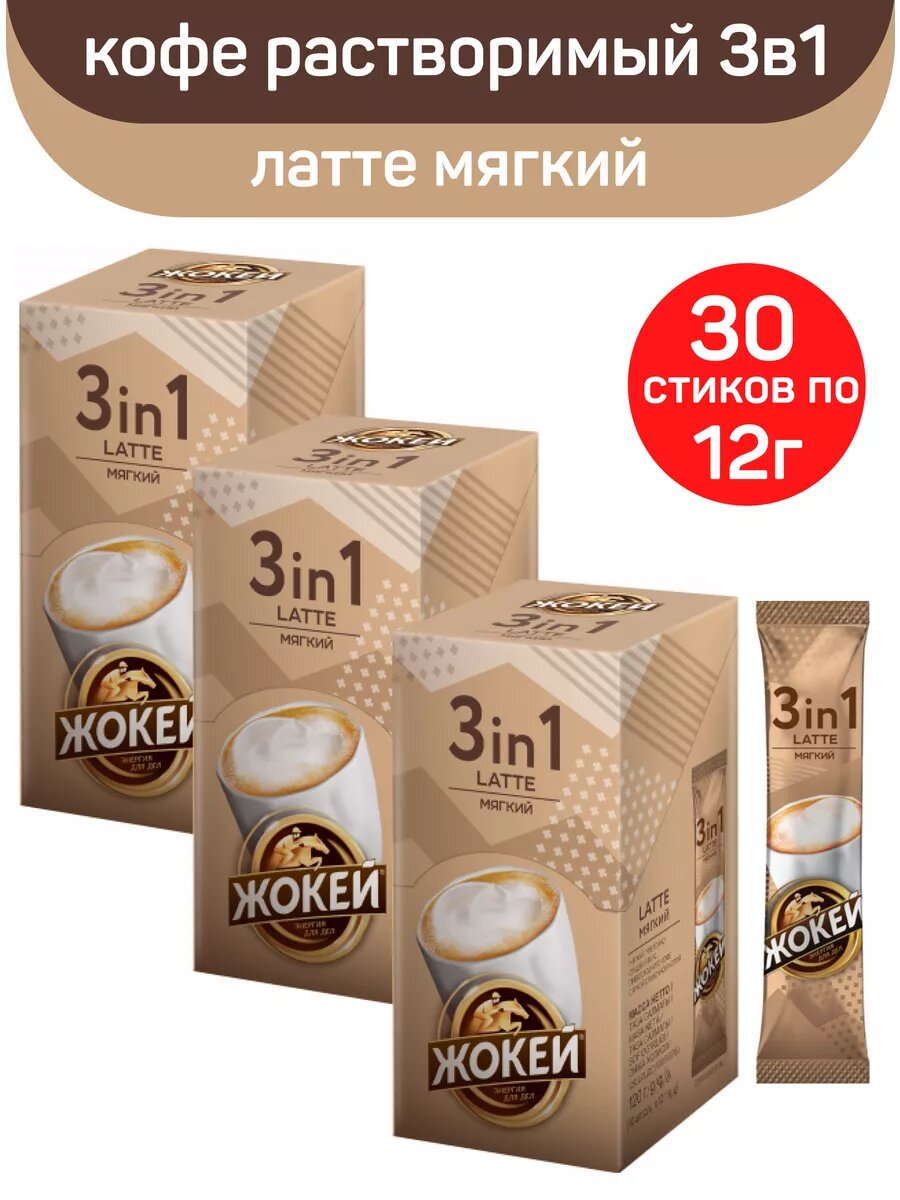 Напиток кофейный растворимый Жокей 3 в 1 Latte Мягкий, 30 пакетиков по 12 г