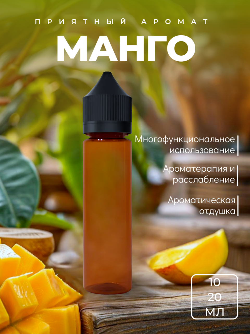 Ароматическая отдушка Манго (Mango) 20 ml для свечей и мыловарения